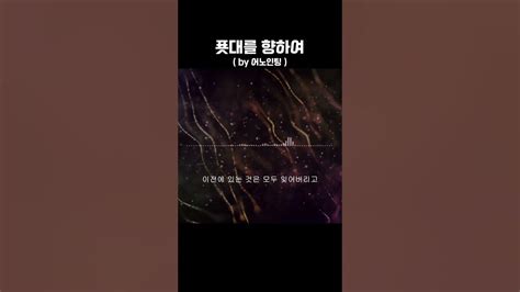 푯대를 향하여 어노인팅 Ccm 찬양듣기 Youtube