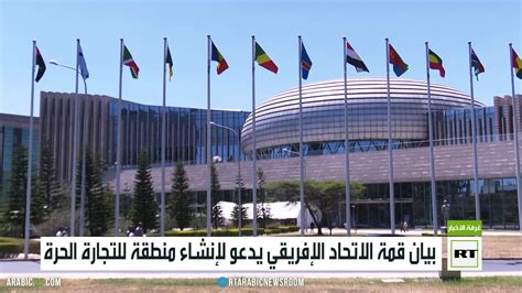 بيان قمة الاتحاد الإفريقي يدعو لإنشاء منطقة للتجارة الحرة Rt Arabic