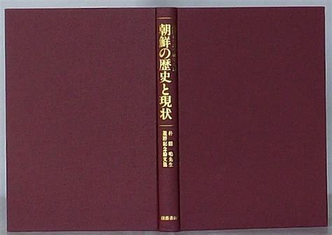 朝鮮の歴史と現状 朴鐘鳴先生還暦記念論文集高麗社会科学研究会 出島書店 古本、中古本、古書籍の通販は「日本の古本屋」