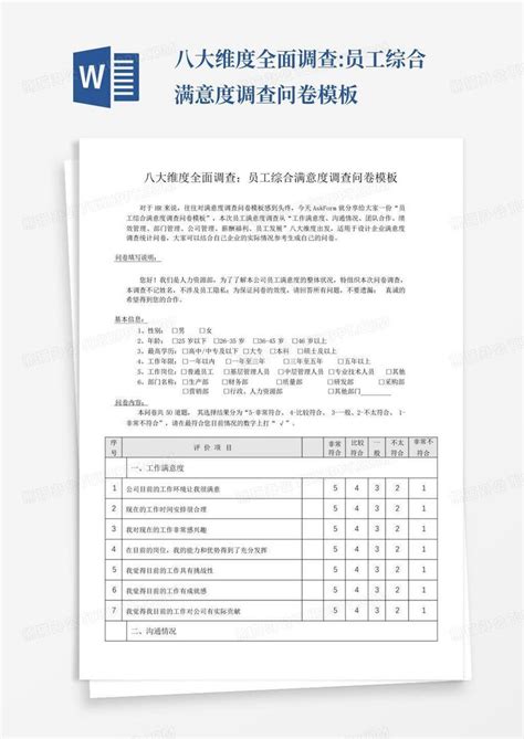 八大维度全面调查员工综合满意度调查问卷word模板下载编号qgaeomyw熊猫办公