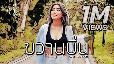 ขวานบิ่น หนิง ปัทมา Cover Version Original สิงโต นำโชค กับ โจ๊ก