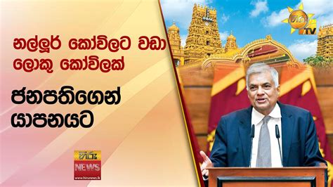 නල්ලූර් කෝවිලට වඩා ලොකු කෝවිලක් ජනපතිගෙන් යාපනයට Hiru News Youtube