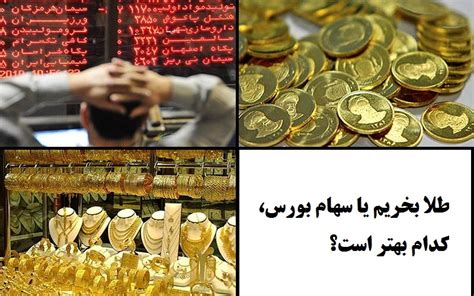 سرمایه گذاری در بورس بهتر است یا طلا؟