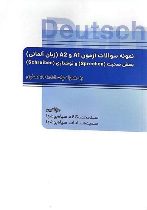 خرید کتاب نمونه سوالات آزمون A1 و A2 زبان آلمانی قیمت با تخفیف زبان شاپ