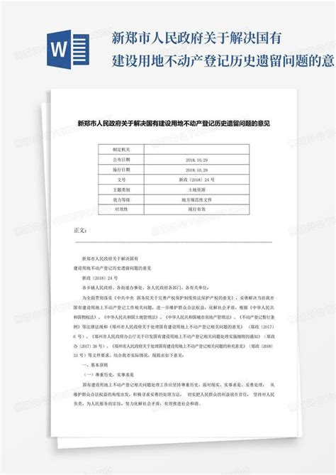 新郑市人民政府关于解决国有建设用地不动产登记历史遗留问题的意见 新word模板下载编号qejpdkkg熊猫办公