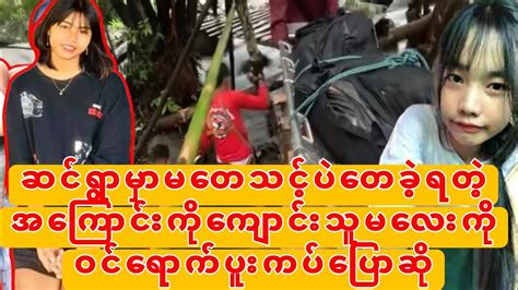 ဆင်ရွာရေတံခွန်မှာဆုံးသွားတဲ့ကောင်မလေး ဝင်ရောက်ပူးကပ် Celebritynews Celebrity ဆင်ရွာရေတံခွန်