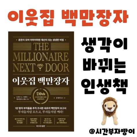 이웃집 백만장자 한 살이라도 어릴때 꼭 읽어야 할 인생책 네이버 블로그