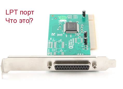 что такое порт Lpt1 на компьютере