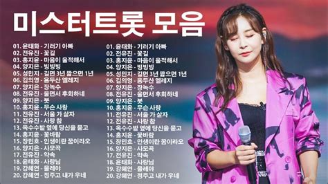 미스터트롯노래모음 히트곡 32곡 2시간 연속듣기 🎶🎶 윤태화 기러기 아빠、전유진 꽃길、홍지윤 마음이 울적해서、양지은