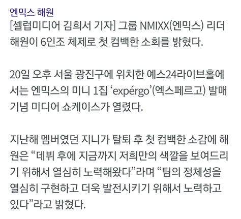 정보소식 엔믹스 해원 지니 탈퇴 후 첫 컴백 팀의 정체성 발전 위해 노력 인스티즈instiz Kpop예능