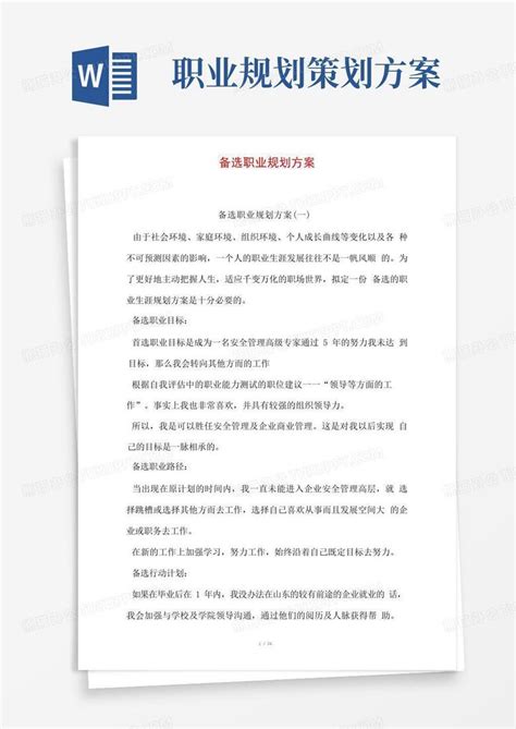 备选职业规划方案word模板下载编号qvdbdvgo熊猫办公