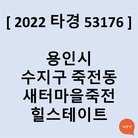 용인시 수지구 죽전동 새터마을죽전힐스테이트 경매 2022타경53176 네이버 블로그