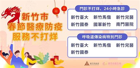 竹市春節醫療、防疫不打烊 連假就醫懶人包報您知 蕃新聞