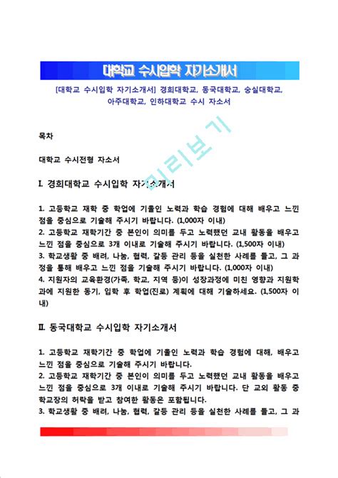대학교 수시입학 자기소개서 경희대학교 동국대학교 숭실대학교 아주대학교 인하대학교 수시 자소서일반공통자기소개