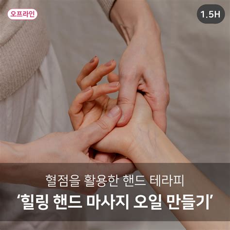 혈점을 활용한 핸드 테라피 힐링 핸드 마사지 오일 만들기 워크숍이 재밌어진다 야모이자