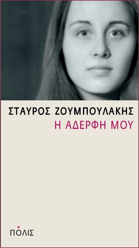 Η αδερφή μου Σταύρος Ζουμπουλάκης Skroutz Βιβλία