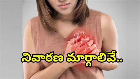 Women Heart Attack మహిళల్లో పెరుగుతున్న గుండె పోటు కేసులు కారణాలు ఇవే ఈ జాగ్రత్తలు పాటించాలి