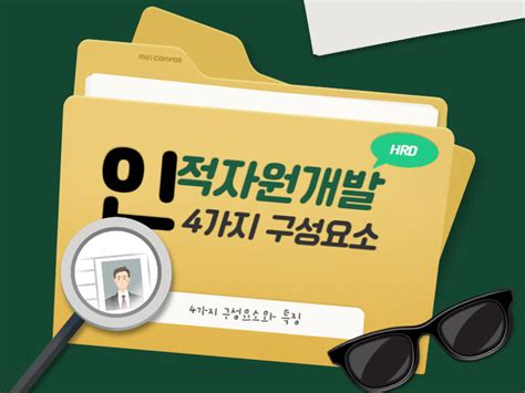 인적자원개발hrd의 4가지 구성요소와 특징 네이버 블로그