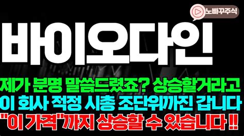 바이오다인 주가전망 제가 분명 말씀드렸죠 상승할거라고 이 회사 적정 시총 조단위까진 갑니다 이 가격까지 상승할 수 있습니다 Youtube