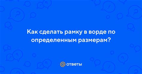 Как сделать рамку в ворде по определенным размерам Ответы Mail
