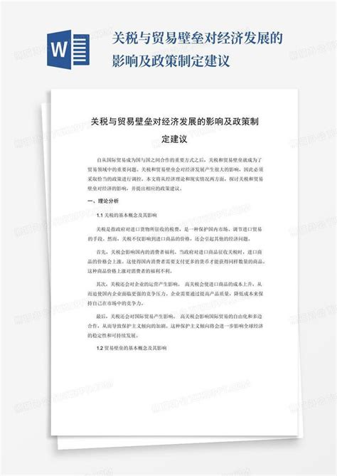 关税与贸易壁垒对经济发展的影响及政策制定建议 Word模板下载编号qpdxypnv熊猫办公