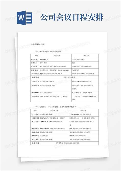 公司会议日程安排 Word模板下载 编号loxvbrne 熊猫办公