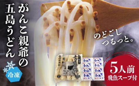 【早ゆで冷凍五島うどん！】がんこ親爺の冷凍 五島うどん 5人前 あごだし スープ 飛魚 冷凍うどん【中本製麺】 Pcr006 長崎県五島