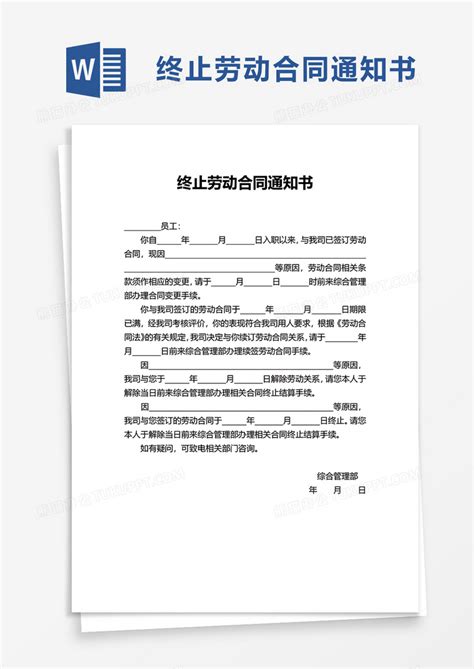 简洁实用终止劳动合同通知书Word模板下载 熊猫办公