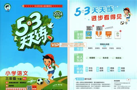 2024春RJ语文三下53天天练全套试题卷 测评卷 答案解析 课堂笔记等4份PDF电子版文档百度网盘下载 校高分学堂
