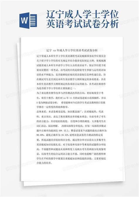辽宁成人学士学位英语考试试卷分析word模板下载编号qzvynbzz熊猫办公
