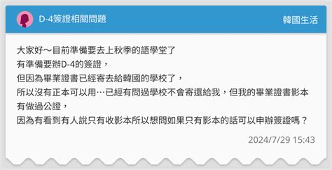 D 4簽證相關問題 韓國生活板 Dcard