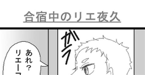 ハイキュー 【腐】合宿中のリエーフと夜久さん キリシマのマンガ 漫画 リエ夜久 灰夜久 Pixiv