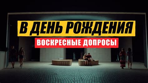 О жизни и все такое... День рождения - YouTube