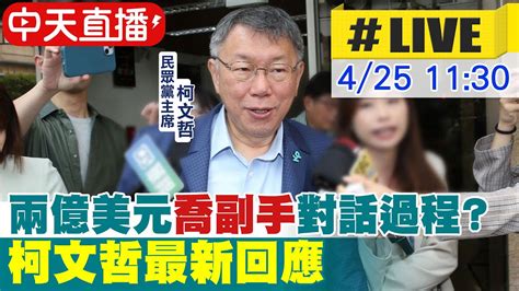 【中天直播 Live】兩億美元喬副手對話過程 民眾黨主席柯文哲最新回應 20240425 中天新聞ctinews Youtube