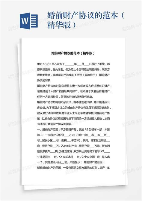 婚前财产协议的范本（精华版）word模板免费下载编号vgkanydrx图精灵