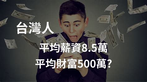 你拖後腿了嗎 台灣人均薪資8萬5千 平均財富500萬 Fire 運動俱樂部