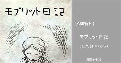 C85 【c85】モブハン本サンプル せふぁろ源三のマンガ 進撃の巨人 モブハン 「ハムの人」ならぬ「止めてる人」 Pixiv