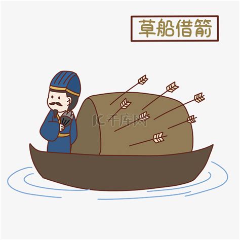 成语故事草船借箭素材图片免费下载 千库网