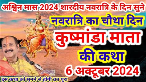6 अक्टूब नवरात्रि चौथा दिन कुष्मांडा माता की कथा । Kushmanda Mata Ki