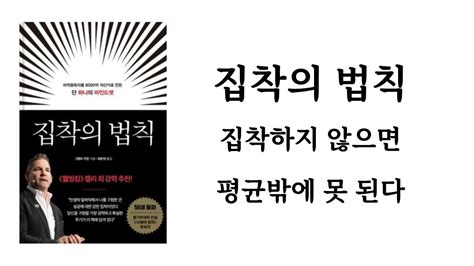 집착의 법칙 그랜트 카돈 부키주 Youtube