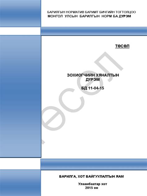 БД 11 04 15 Зохиогчийн хяналтын дүрэм ТӨСӨЛ Pdf