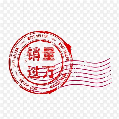 销量过万 破损效果 字体设计png图片素材下载图片编号7998138 Png素材网