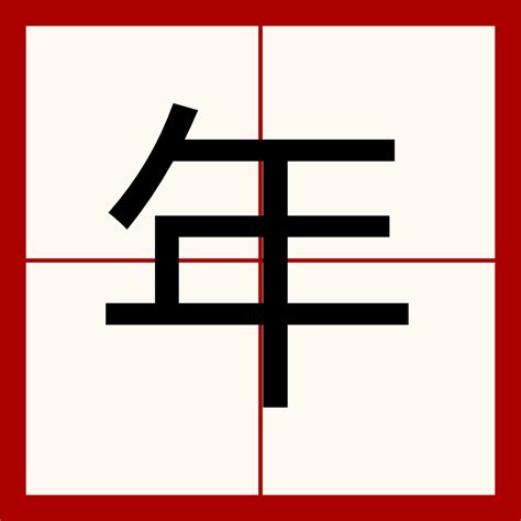 年（汉语汉字）百度百科