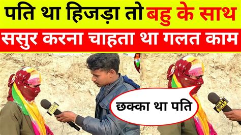 बहु के प्यार में पागल था ससुर पति छक्का तो बहु के साथ गलत सम्बन्ध