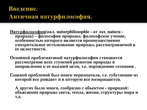 Античная натурфилософия презентация онлайн