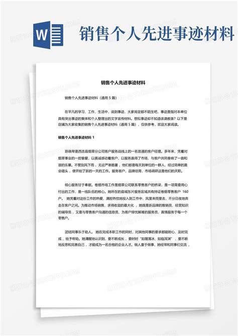 销售个人先进事迹材料word模板下载编号qykxanmm熊猫办公