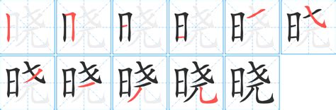 晓字笔画、笔顺、笔划 晓字怎么写
