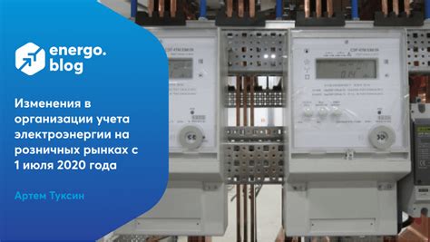 Учет электроэнергии с 1 июля 2020 года