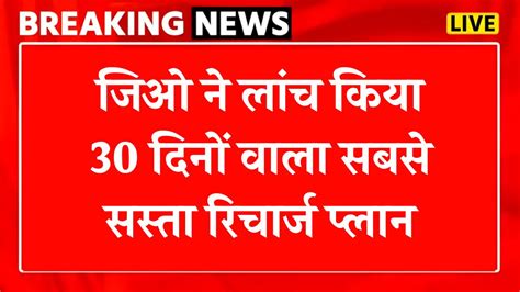 जिओ ने लांच किया 30 दिनों वाला सबसे सस्ता रिचार्ज प्लान मिलेगा