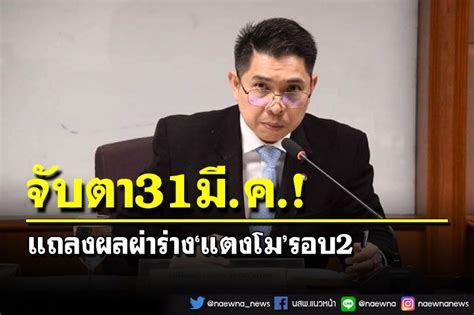 ในประเทศ ‘เลขาฯรมวยุติธรรมเผย 31 มีค แถลงผลผ่าร่าง‘แตงโมรอบ2